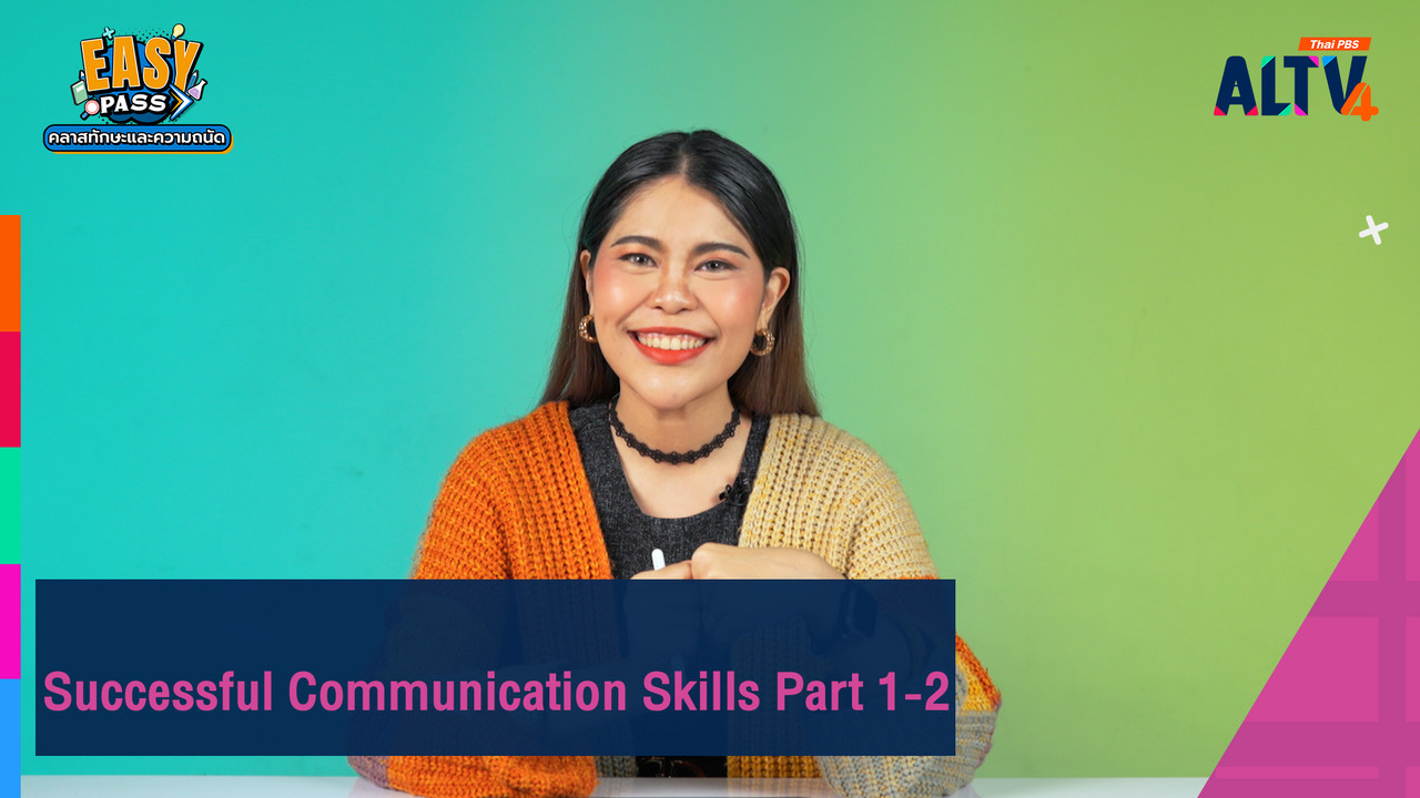 ALTV ช่อง 4 - Successful Communication Skills Part 1 และ 2