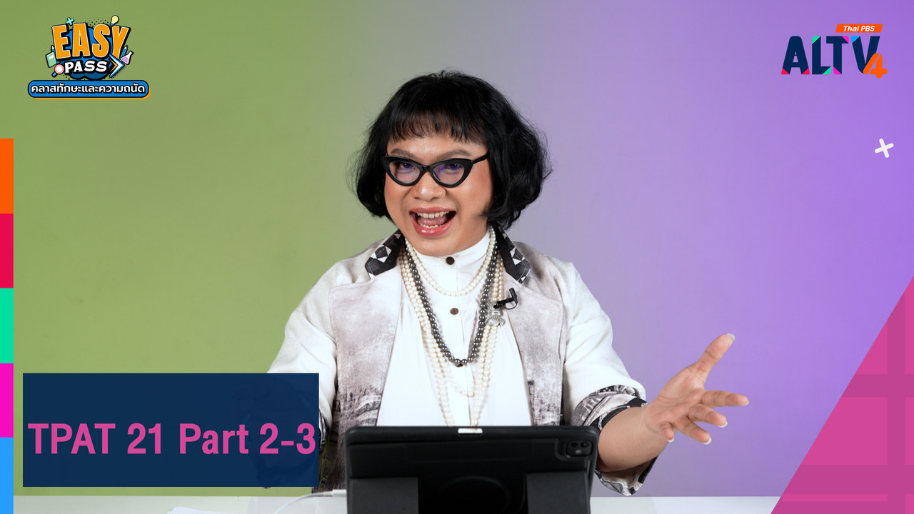 ALTV ช่อง 4 - TPAT 21 Part 2 และ 3