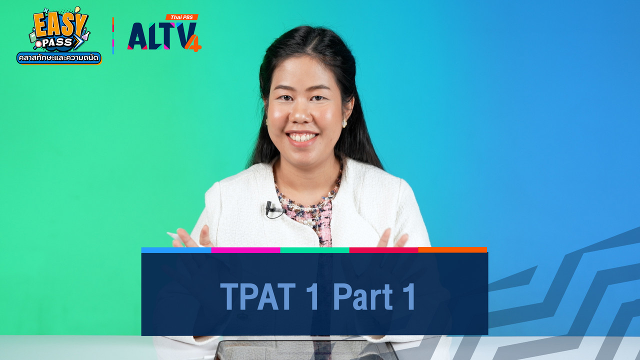 ALTV ช่อง 4 - สรุป TPAT 1 PART 1
