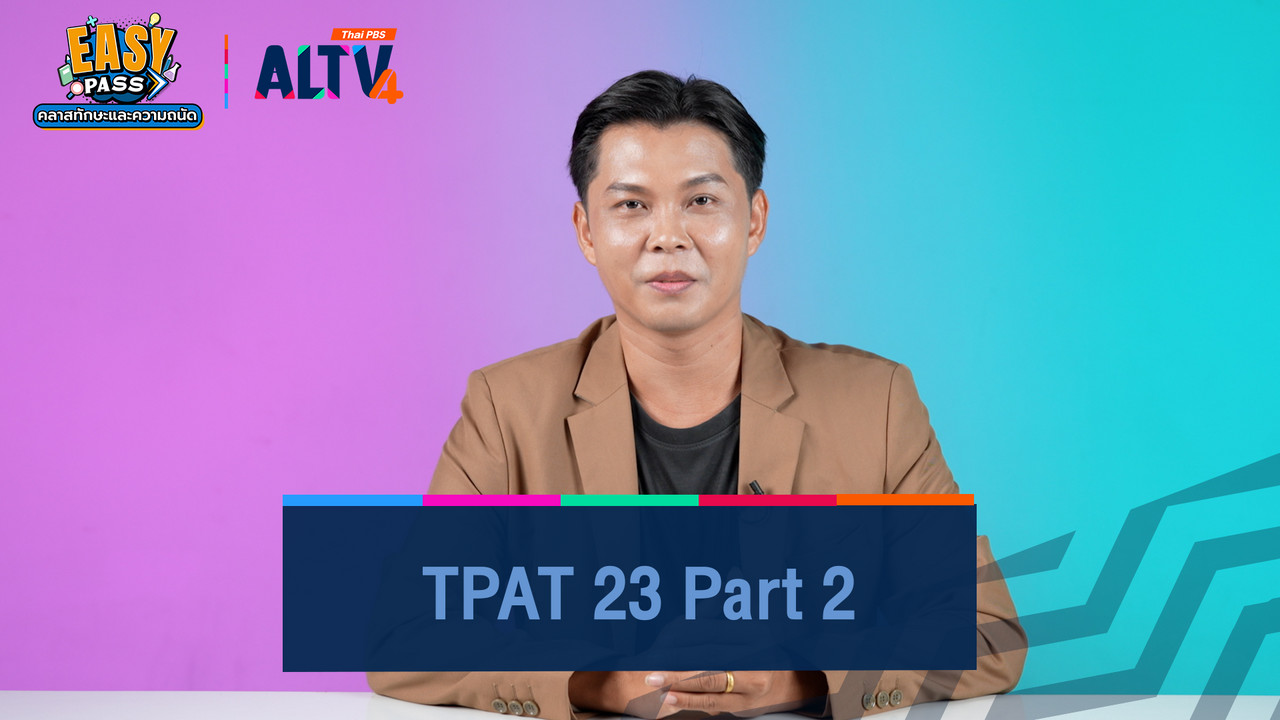 ALTV ช่อง 4 - สรุป TPAT 23 PART 2