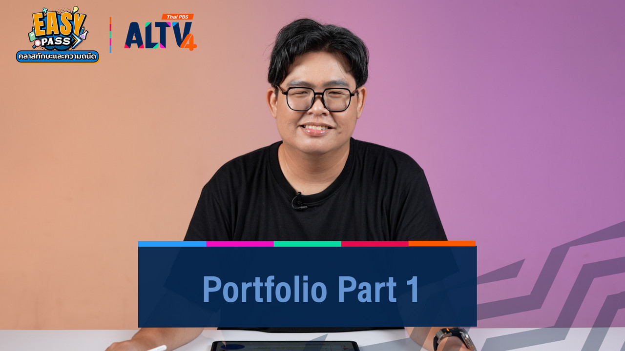ALTV ช่อง 4 - สรุป Portfolio Part 1