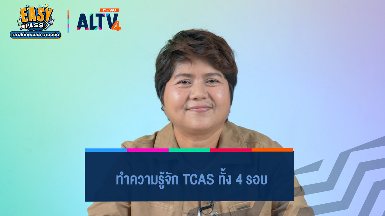 ALTV ช่อง 4 - ทำความรู้จัก TCAS ทั้ง 4 รอบ