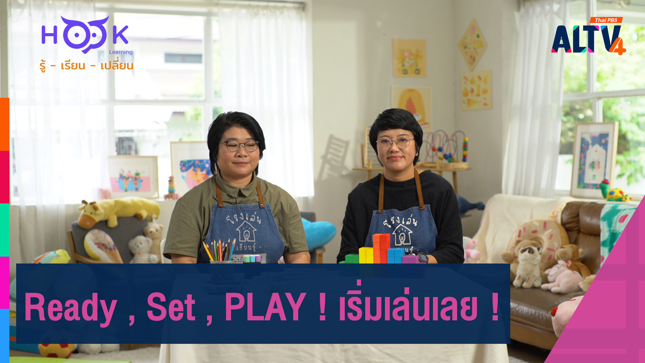 ALTV ช่อง 4 - Ready , Set , PLAY ! เริ่มเล่นเลย