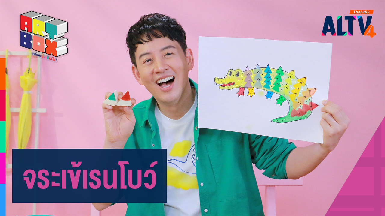 ALTV ช่อง 4 - จระเข้เรนโบว์
