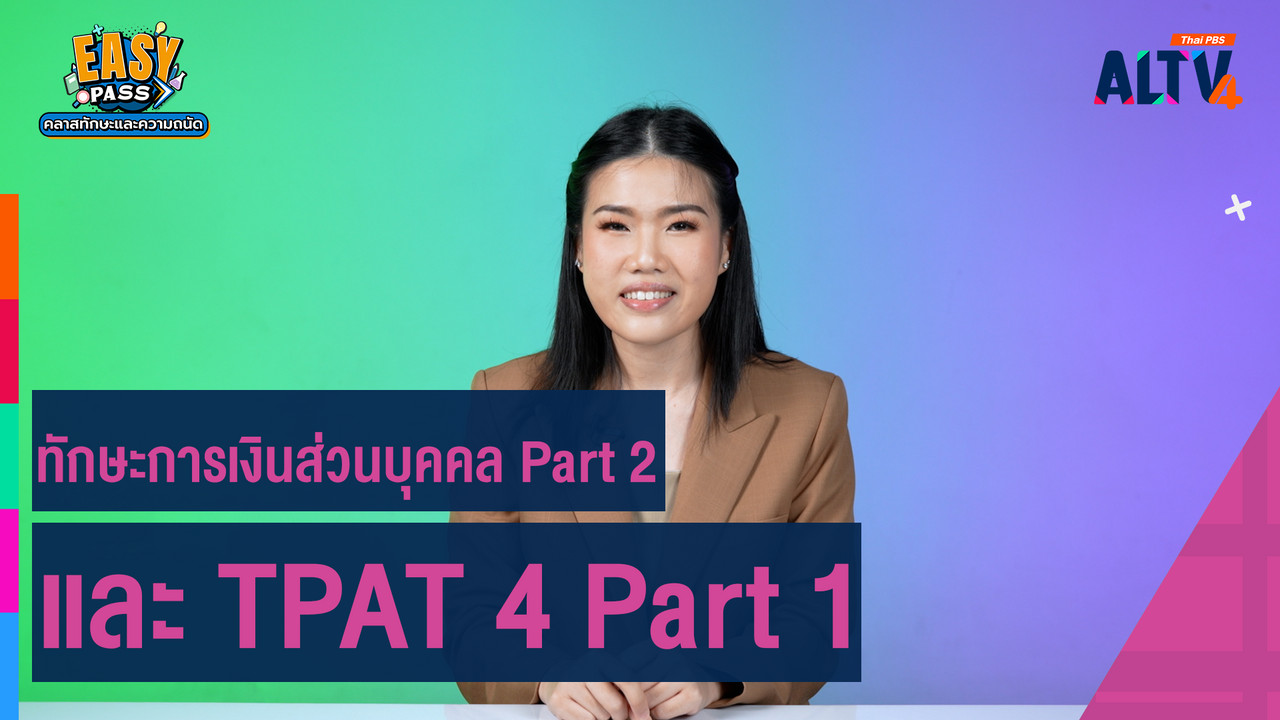 ALTV ช่อง 4 - ทักษะการเงินส่วนบุคคล Part 2 และ TPAT 4 Part 1