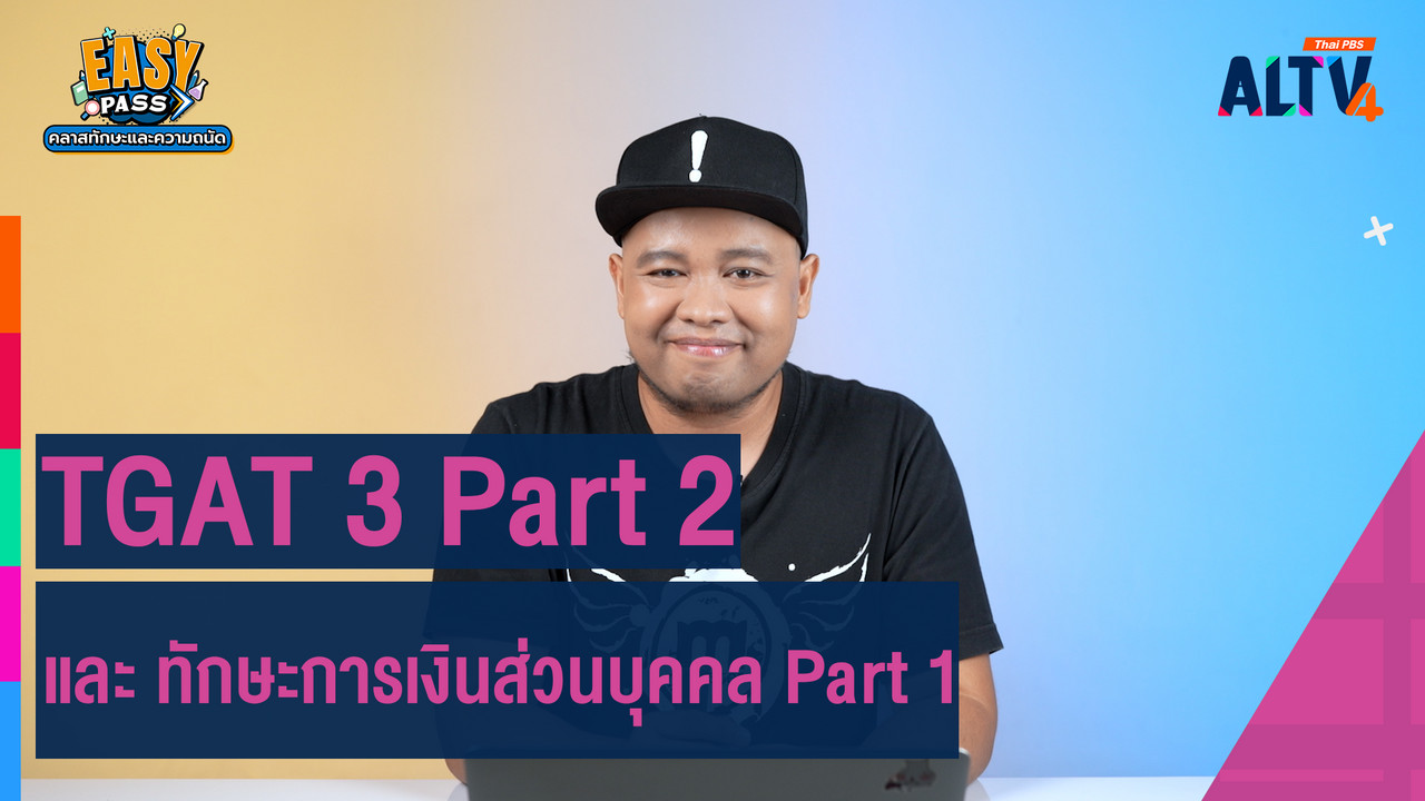 ALTV ช่อง 4 - TGAT 3 Part 2 และ ทักษะการเงินส่วนบุคคล Part 1