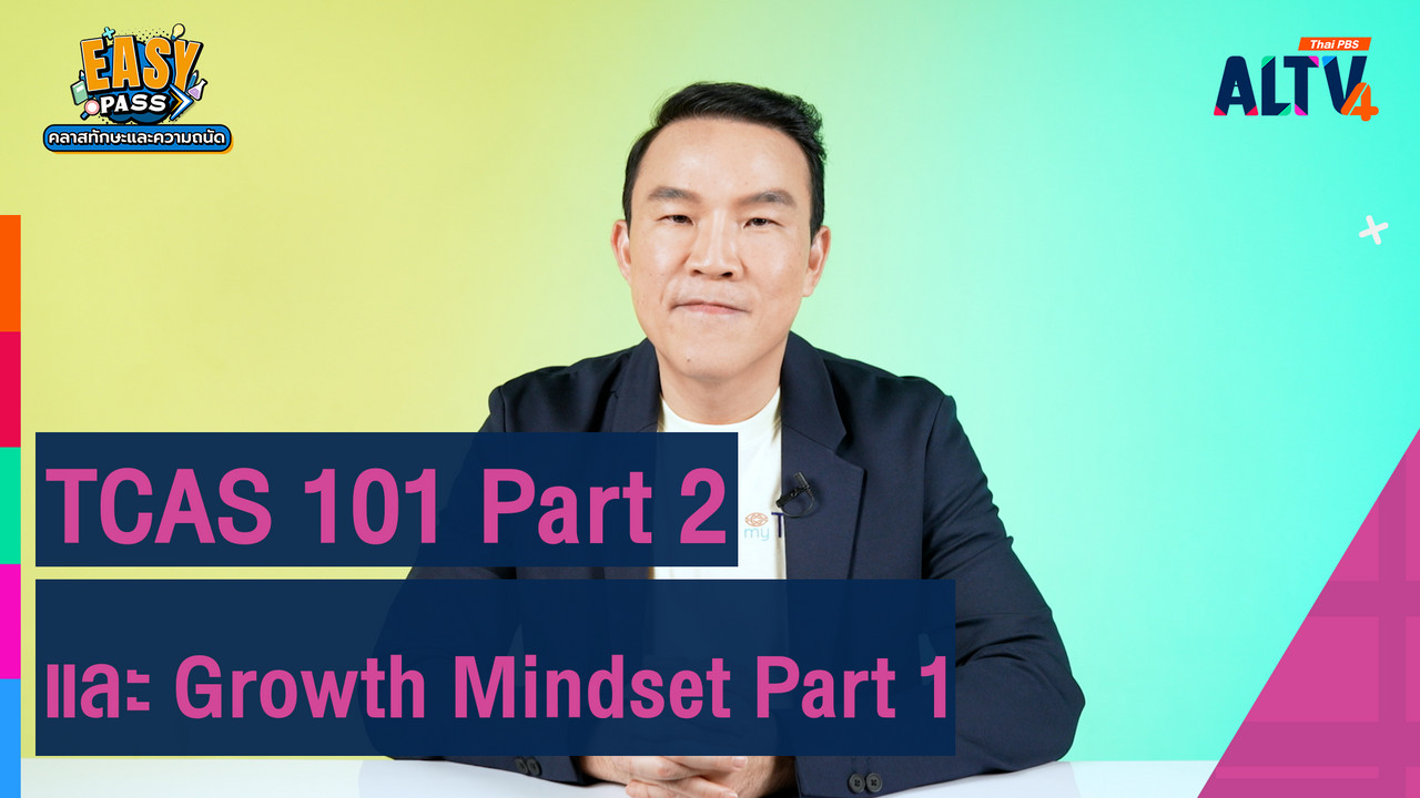 ALTV ช่อง 4 - TCAS 101 Part 2 และ Growth Mindset Part 1