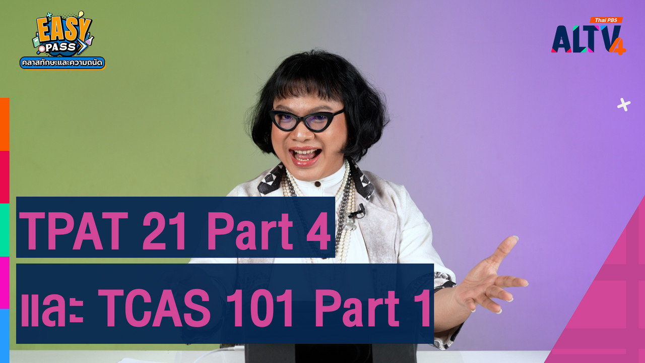 ALTV ช่อง 4 - TPAT 21 Part 4 และ TCAS 101 Part 1