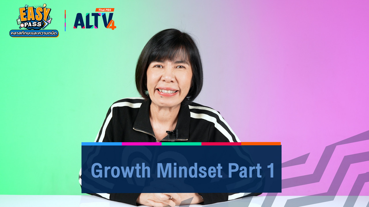ALTV ช่อง 4 - สรุป Growth Mindset Part 1