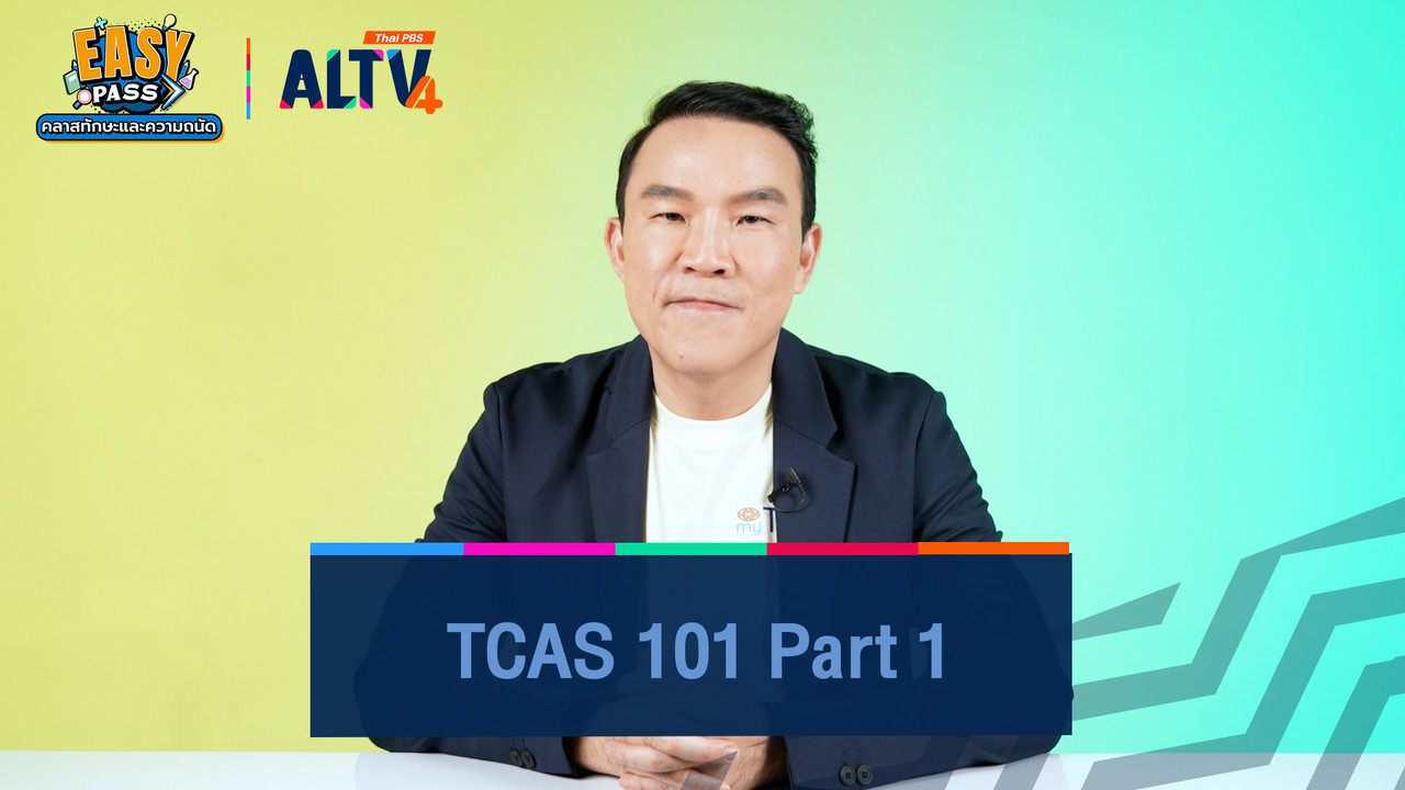 ALTV ช่อง 4 - สรุป TCAS 101 Part 1