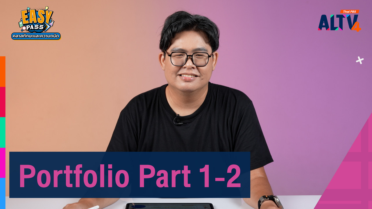 ALTV ช่อง 4 - Portfolio Part 1 และ 2
