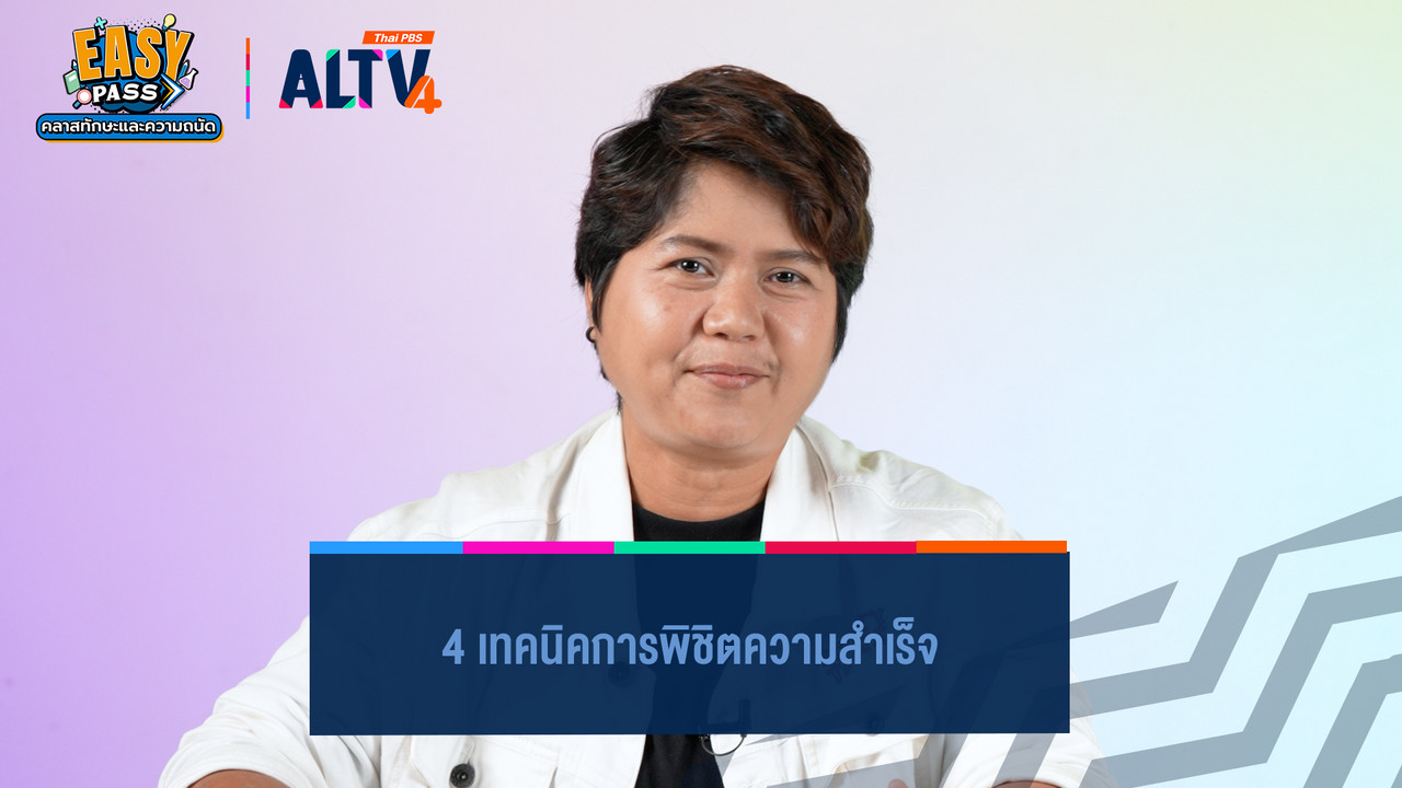 ALTV ช่อง 4 - Class นัท แนะแนว 4 เทคนิคการพิชิตความสำเร็จ
