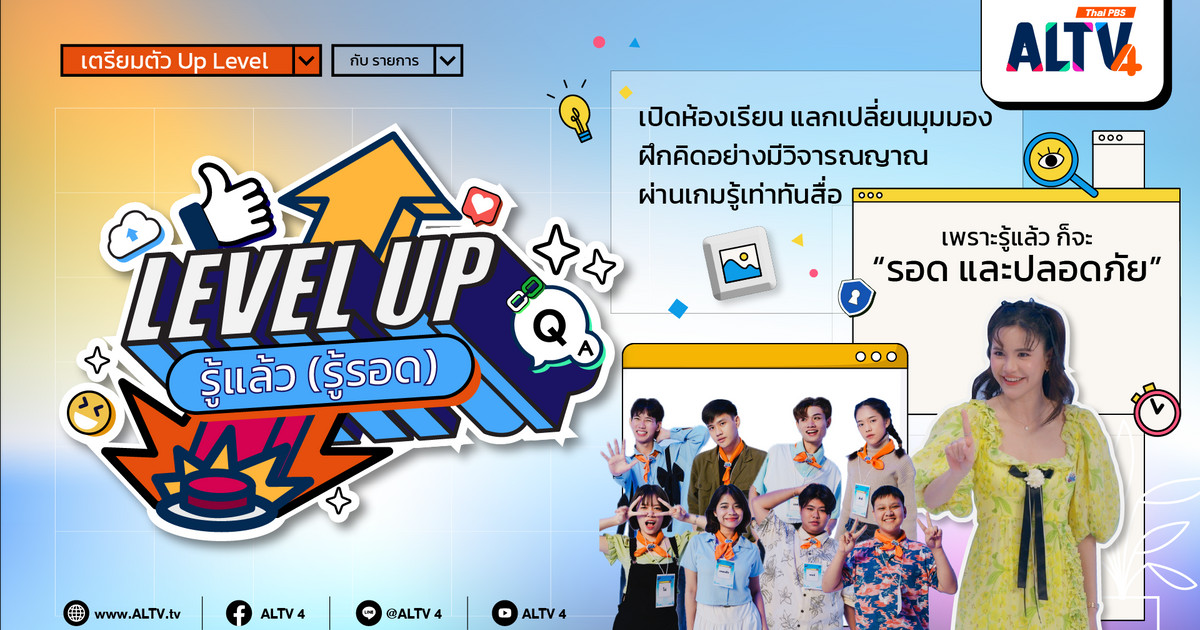 ALTV ช่อง 4 - LEVEL UP รู้แล้ว (รู้รอด)