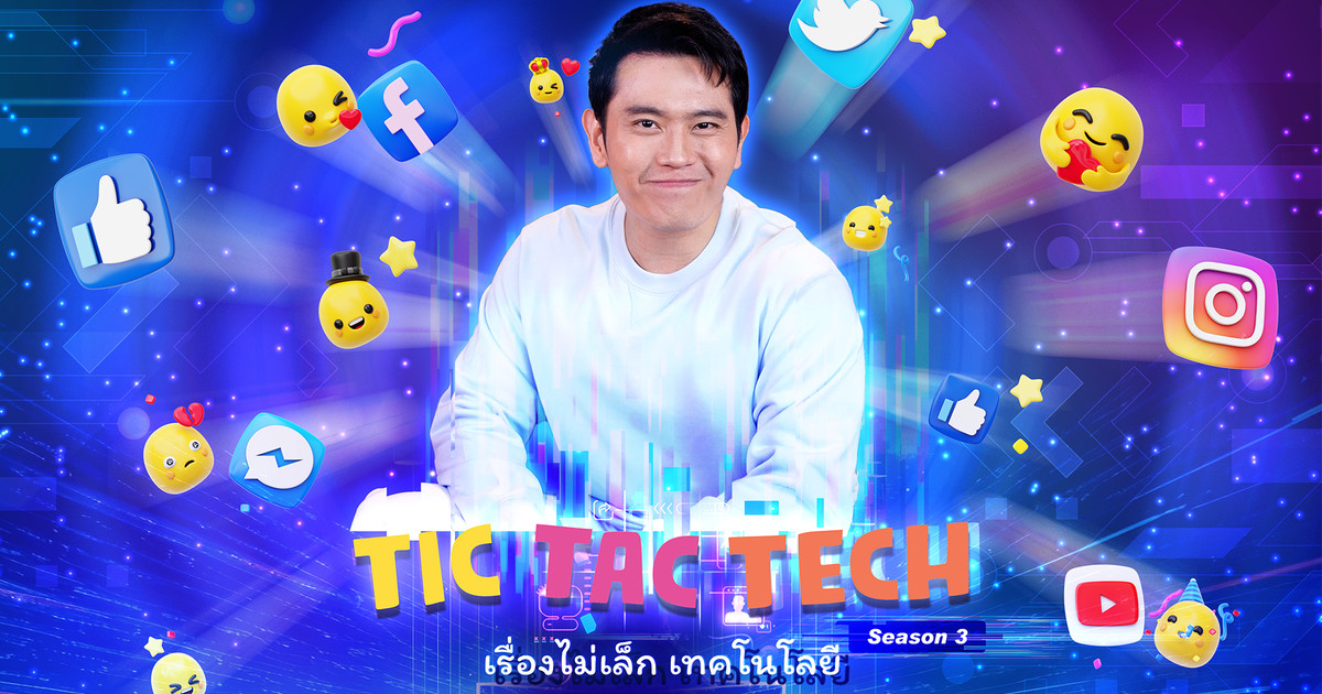 ALTV ช่อง 4 - Tic Tac Tech เรื่องไม่เล็กเทคโนโลยี