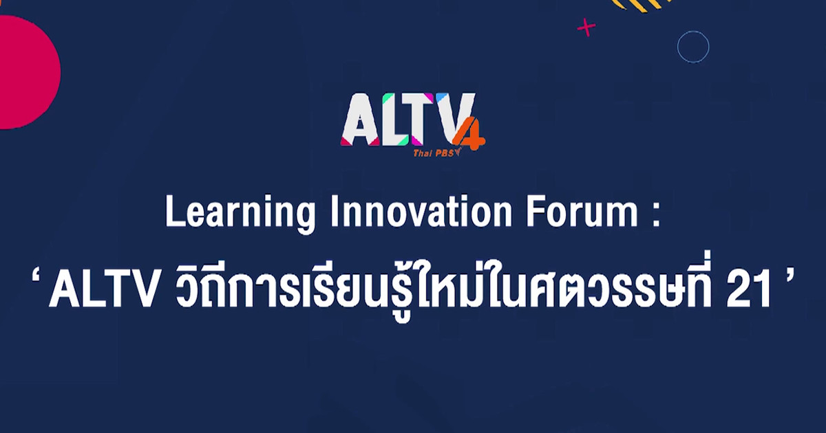 ALTV ช่อง 4 - Learning Innovation Forum