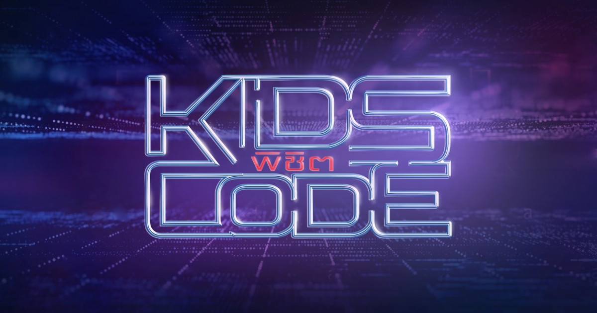 ALTV ช่อง 4 - KIDs พิชิต CODE