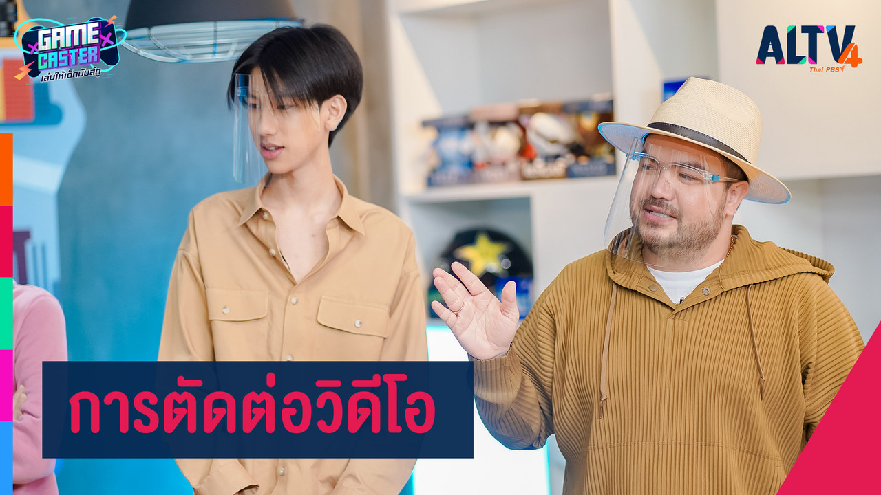 ALTV ช่อง 4 - การตัดต่อวิดีโอ