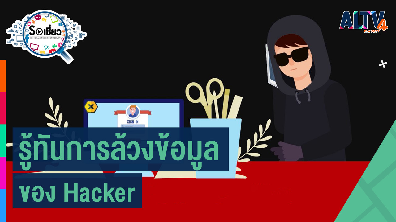 ALTV ช่อง 4 - รู้ทันการล้วงข้อมูลของ Hacker