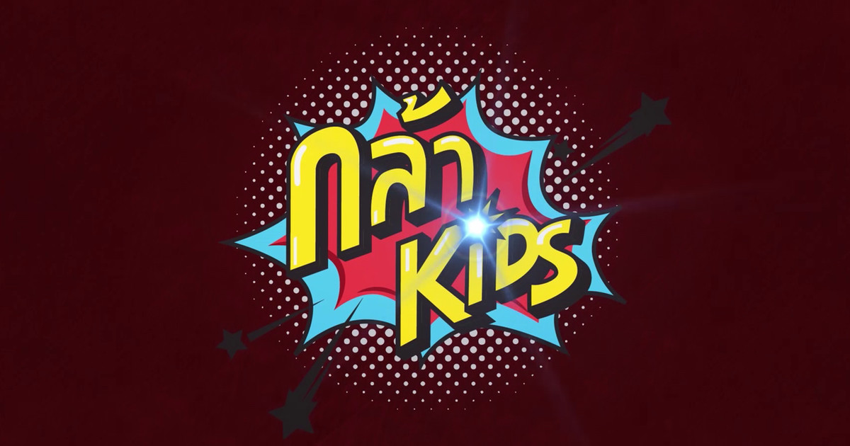ALTV ช่อง 4 - กล้า KIDS