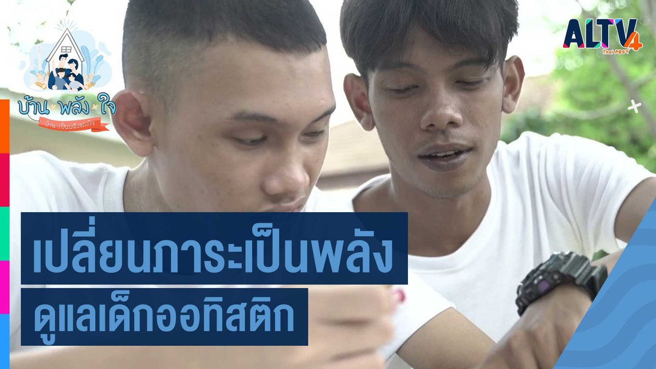 ALTV ช่อง 4 - เปลี่ยนภาระ เป็นพลัง