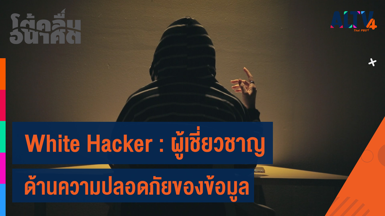 ALTV ช่อง 4 - ผู้เชี่ยวชาญด้านความมั่นคงปลอดภัยของข้อมูล [White Hacker]