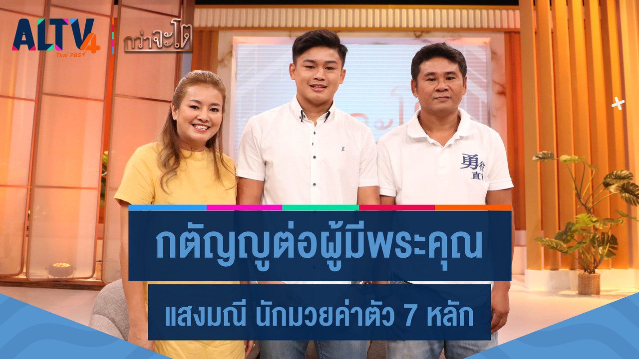 ALTV ช่อง 4 - กตัญญูต่อคนที่มีพระคุณต่อเรา | แสงมณี นักมวยค่าตัว 7 หลัก
