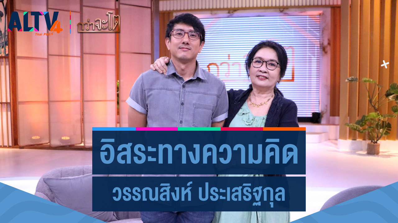 ALTV ช่อง 4 - "อิสระทางความคิด" ปูทางให้เขาเติบโต | วรรณสิงห์ ประเสริฐกุล