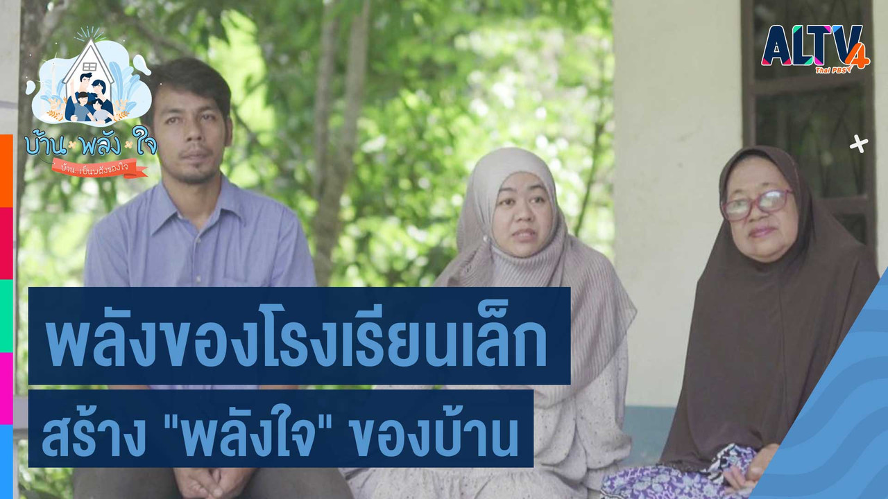ALTV ช่อง 4 - พลังของโรงเรียนเล็ก