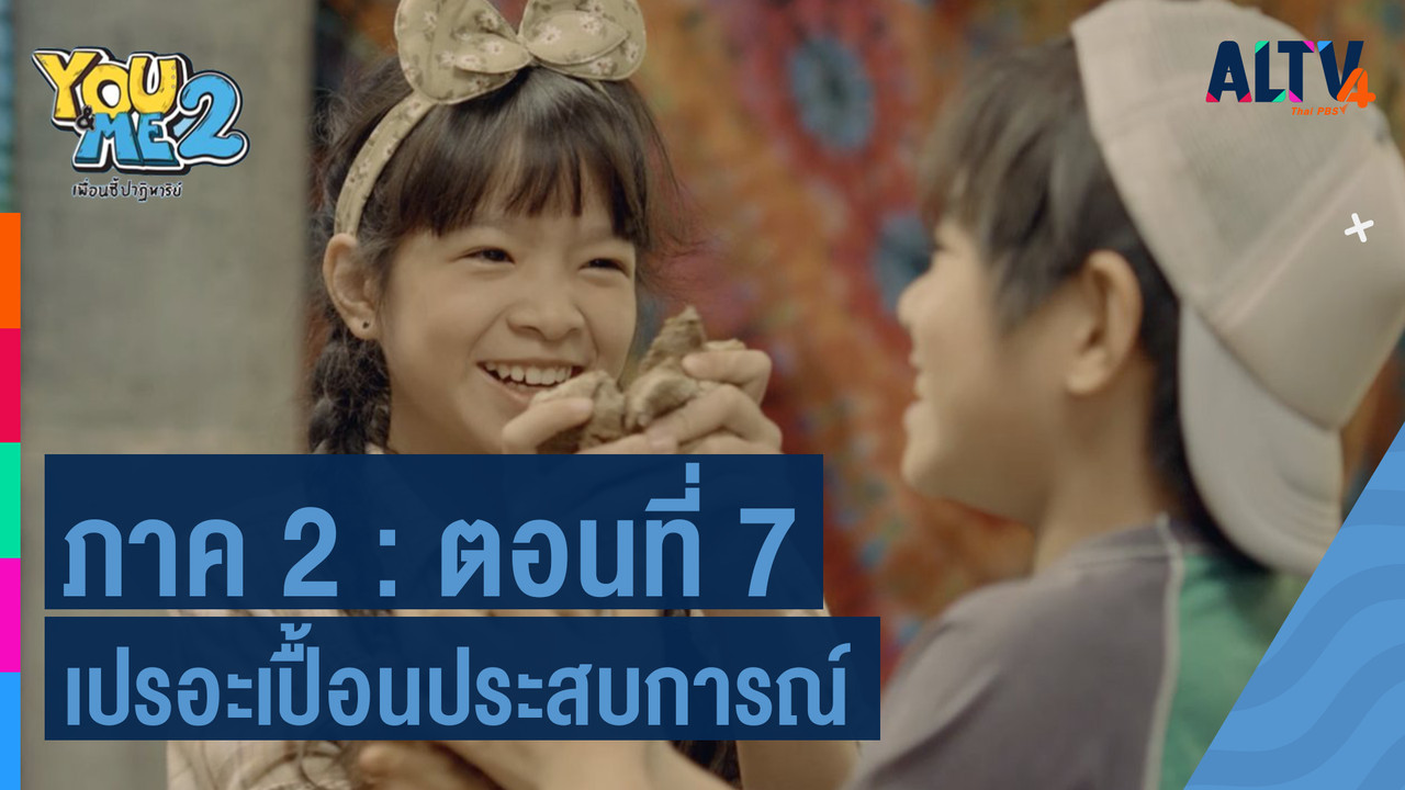 ALTV ช่อง 4 - ภาค 2 : ตอนที่ 7 เปรอะเปื้อนประสบการณ์