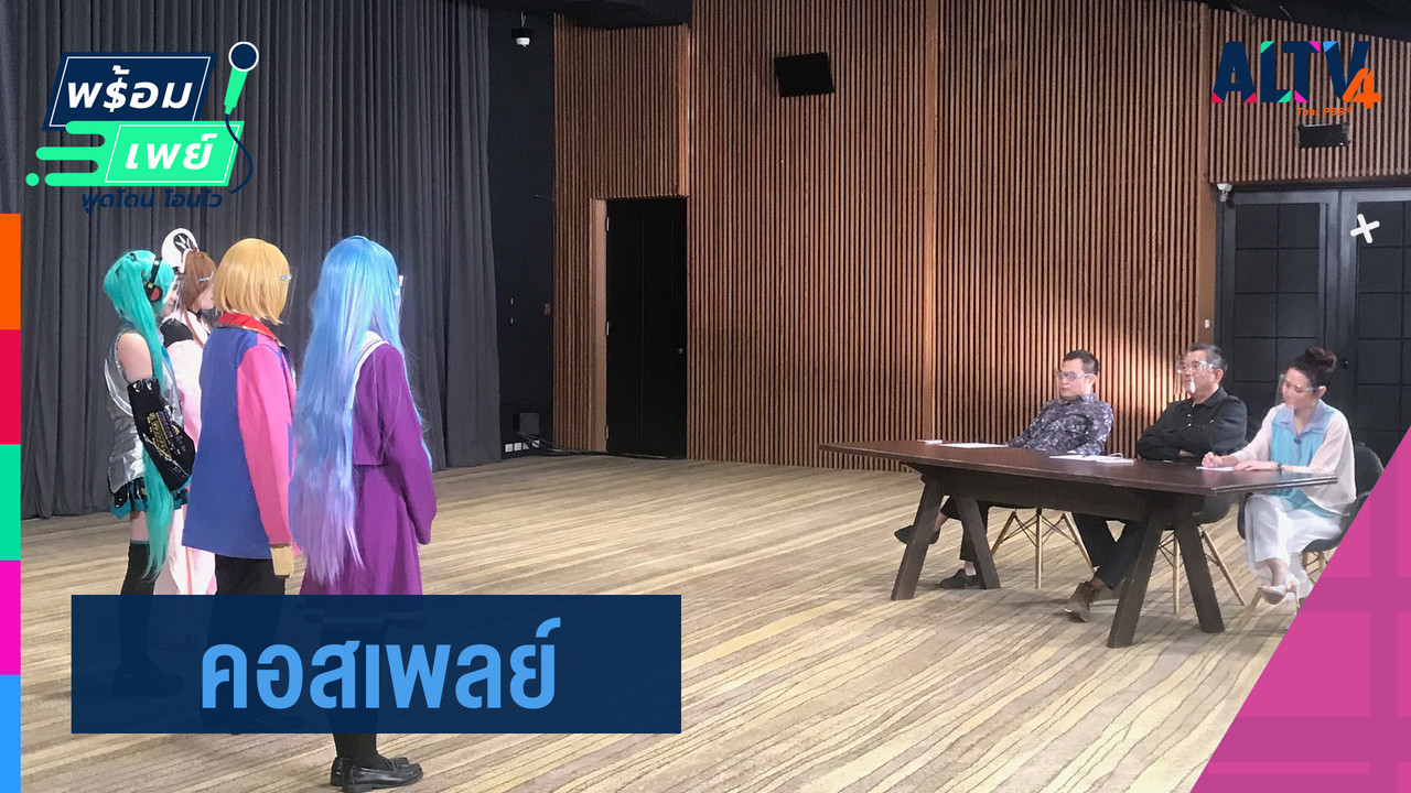 ALTV ช่อง 4 - คอสเพลย์