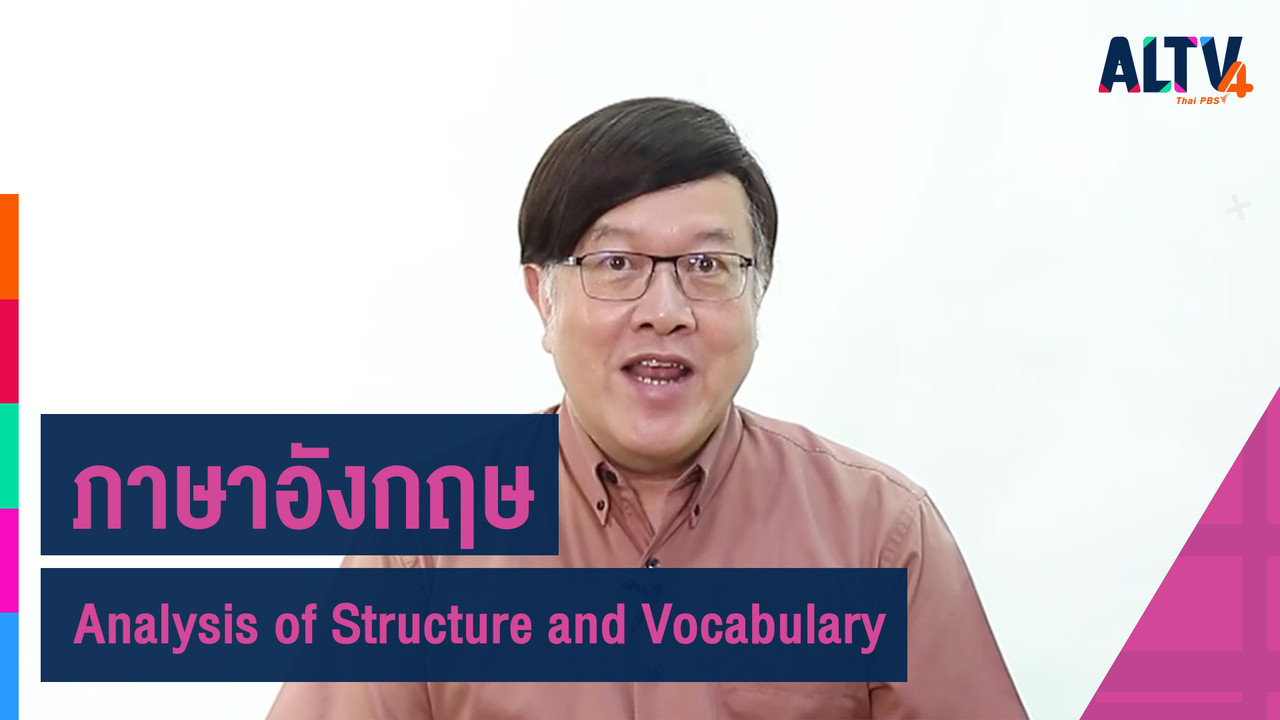 ALTV ช่อง 4 - ภาษาอังกฤษ : Analysis of Structure and Vocabulary 1