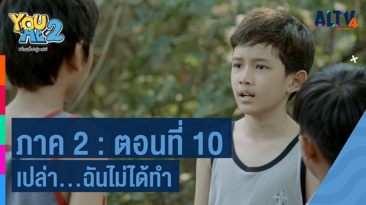 ALTV ช่อง 4 - ภาค 2 : ตอนที่ 10 เปล่า...ฉันไม่ได้ทำ