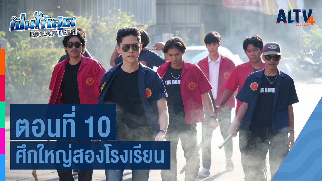 ALTV ช่อง 4 - ตอนที่ 10