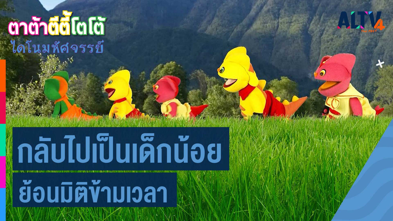 ALTV ช่อง 4 - กลับไปเป็นเด็กน้อย