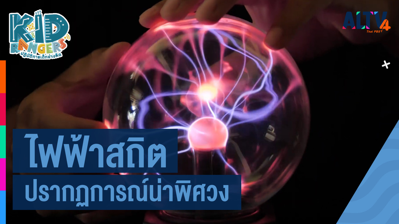 ALTV ช่อง 4 - ไฟฟ้าสถิต