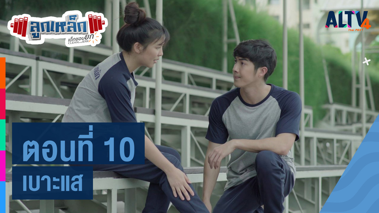 ALTV ช่อง 4 - ตอนที่ 10 : เบาะแส