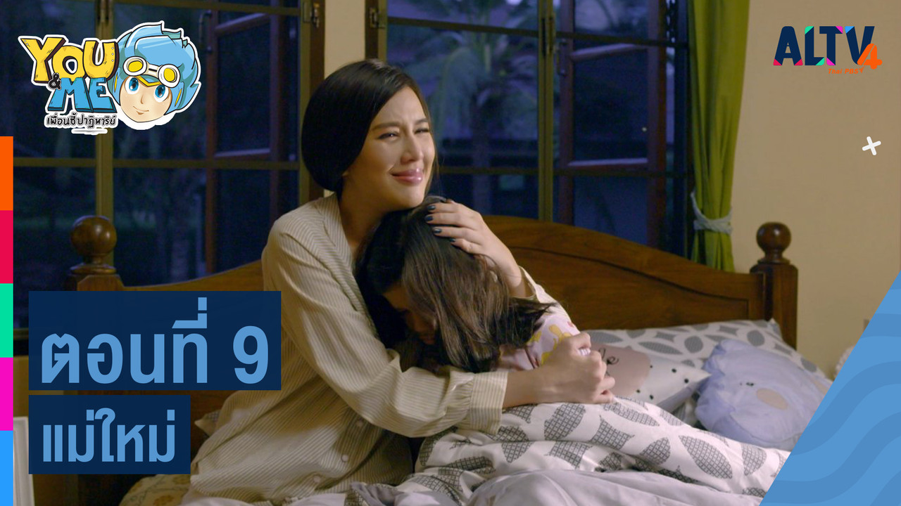 ALTV ช่อง 4 - ตอนที่ 9 แม่ใหม่
