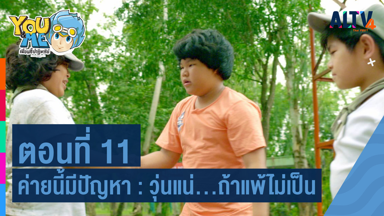 ALTV ช่อง 4 - ตอนที่ 11 ค่ายนี้มีปัญหา ตอน วุ่นแน่...ถ้าแพ้ไม่เป็น
