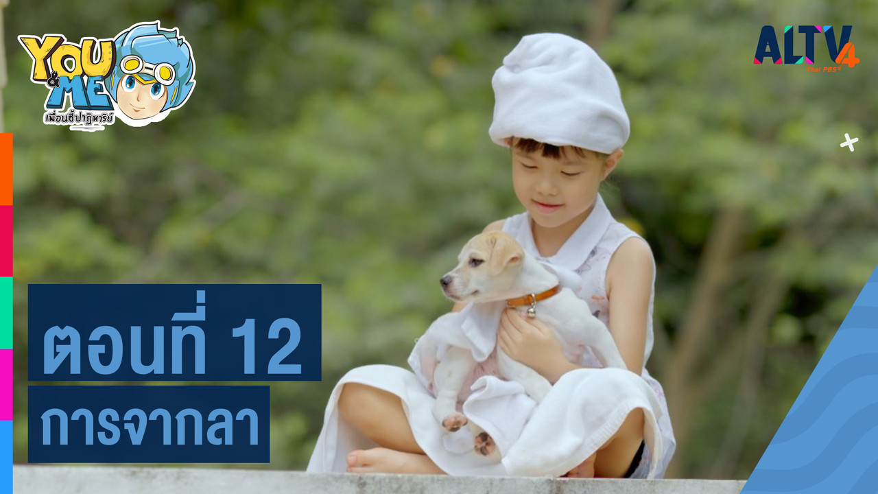 ALTV ช่อง 4 - ตอนที่ 12 การจากลา