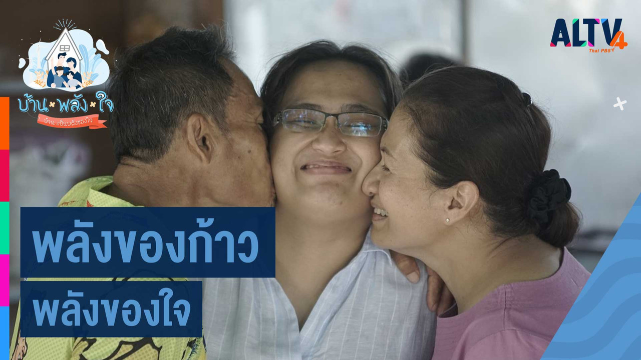 ALTV ช่อง 4 - พลังของก้าว พลังของใจ