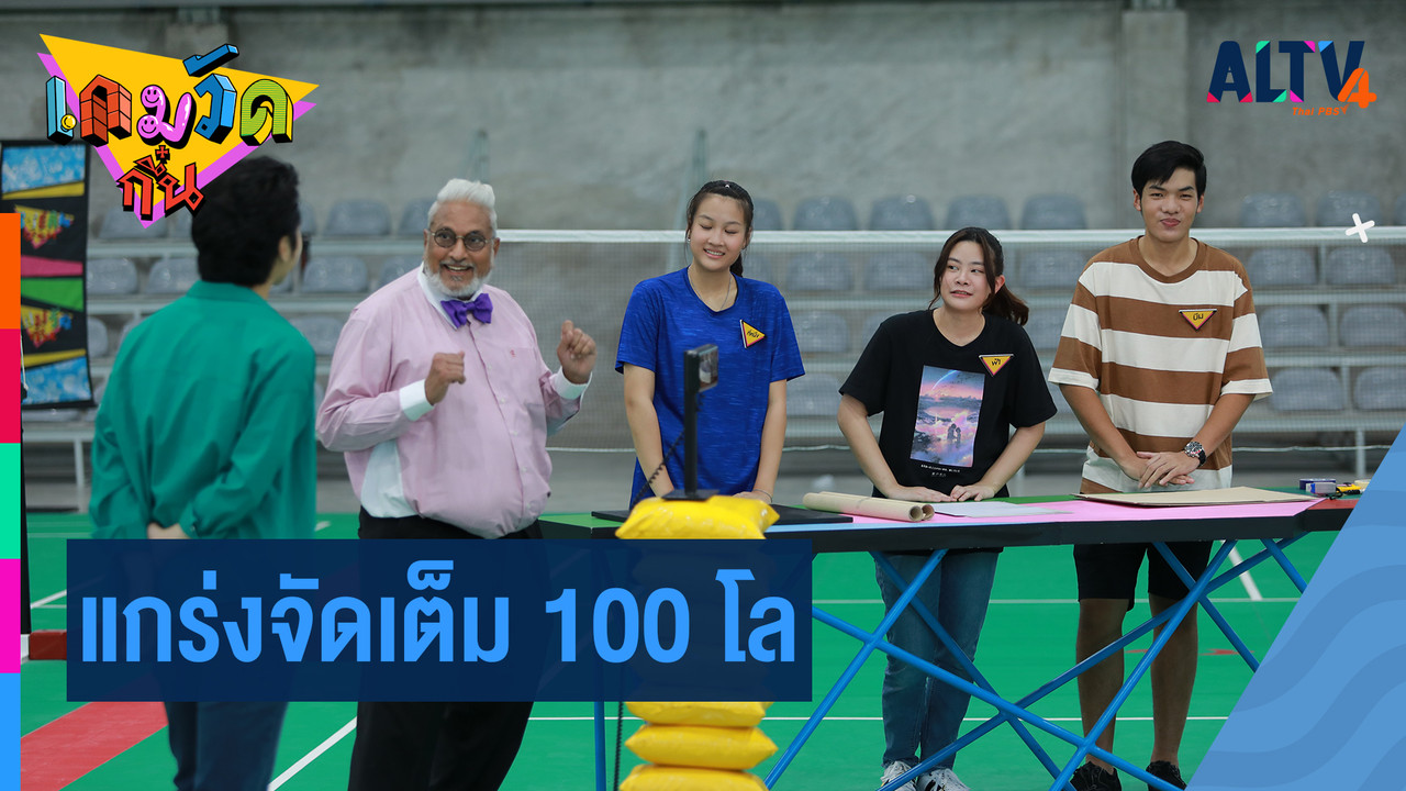 ALTV ช่อง 4 - แกร่งจัดเต็ม 100 โล