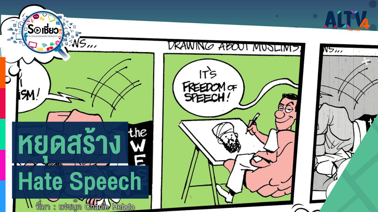 ALTV ช่อง 4 - หยุดสร้าง Hate speech