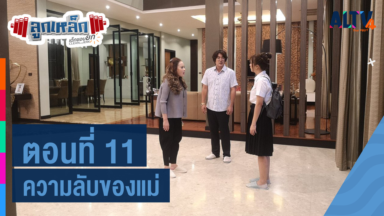ALTV ช่อง 4 - ตอนที่ 11 : ความลับของแม่