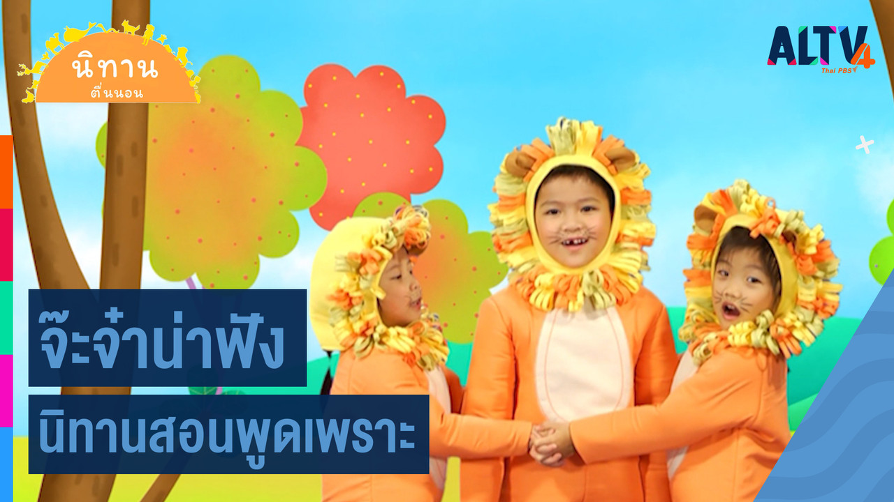 ALTV ช่อง 4 - จ๊ะจ๋าน่าฟัง