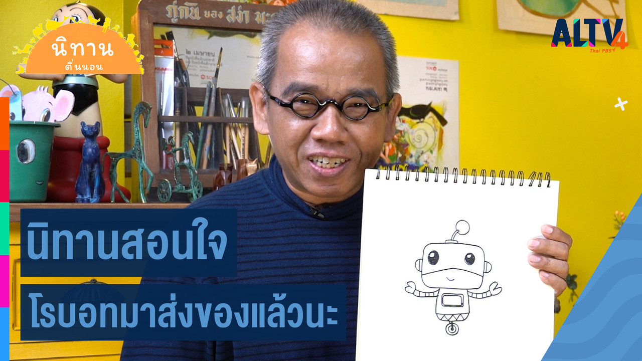 ALTV ช่อง 4 - โรบอทมาส่งของ