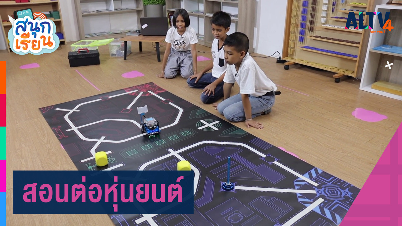 ALTV ช่อง 4 - สอนต่อหุ่นยนต์