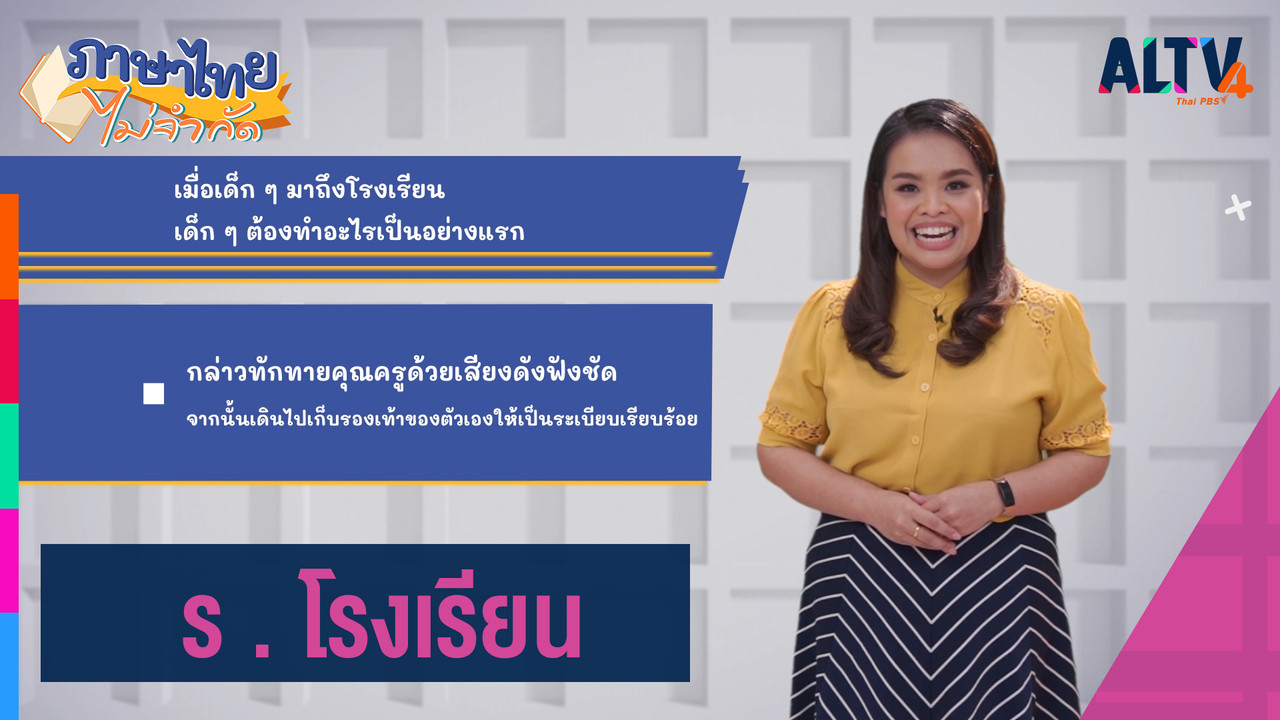 ALTV ช่อง 4 - ร . โรงเรียน