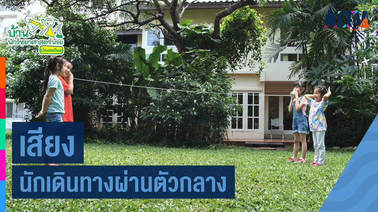 ALTV ช่อง 4 - เสียงนักเดินทาง