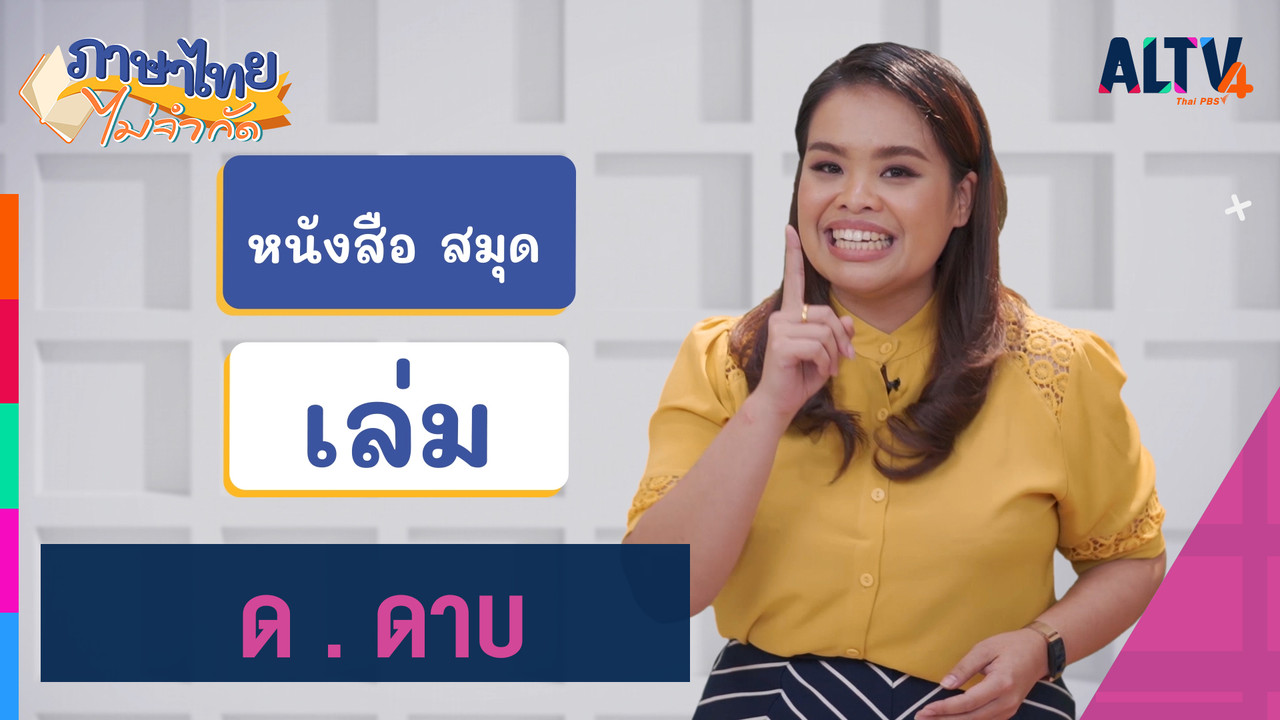 ALTV ช่อง 4 - ด ดาบ