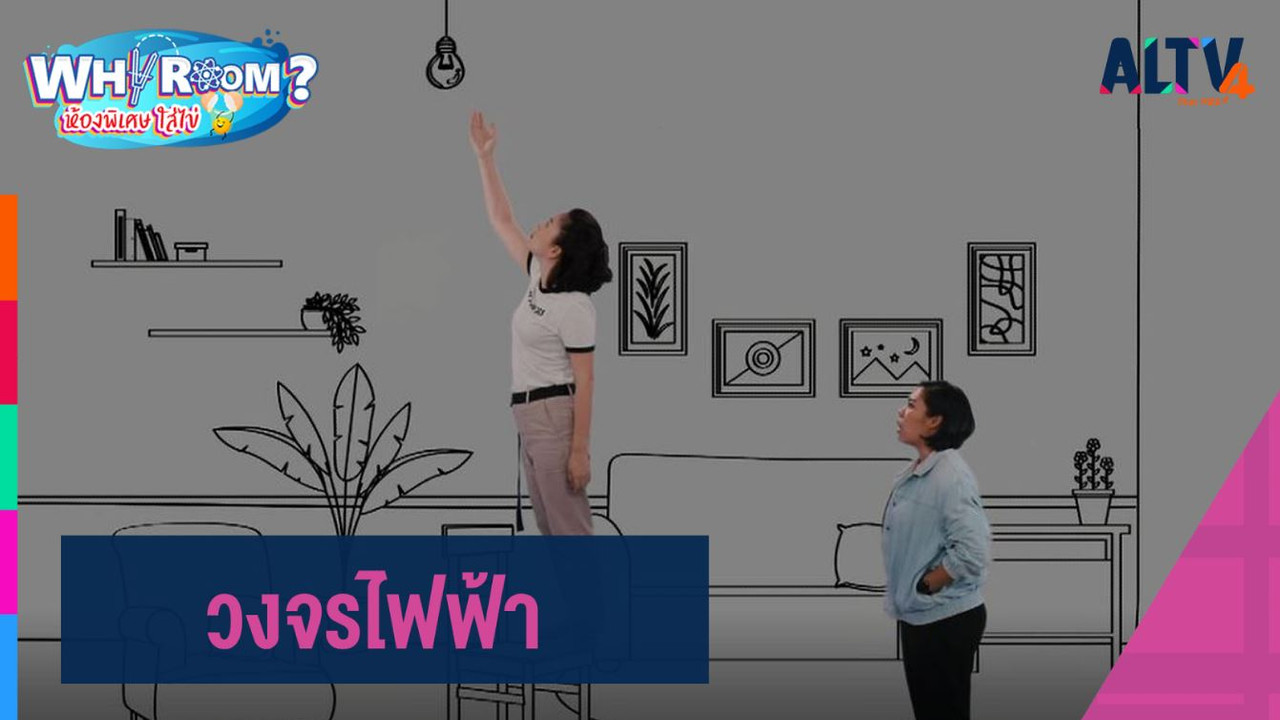 ALTV ช่อง 4 - วงจรไฟฟ้า